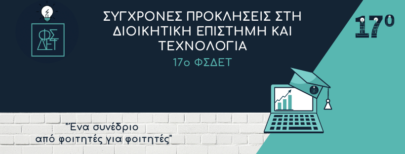 17ο Φοιτητικό Συνέδριο Τμήματος ΔΕΤ ΟΠΑ: Σύγχρονες προκλήσεις στη ...