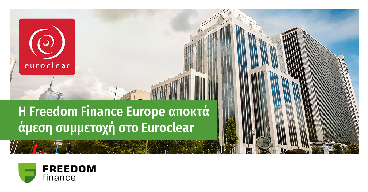 H Freedom Finance Europe αποκτά άμεση συμμετοχή στην Euroclear Bank ...
