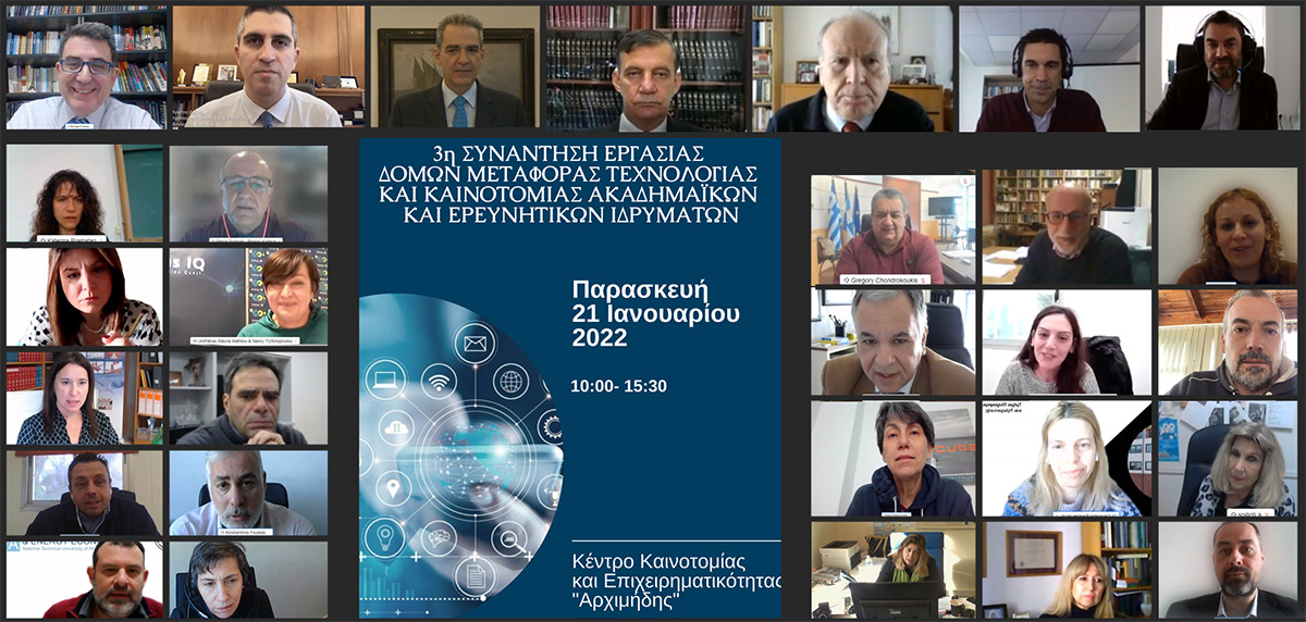 3η Συνάντηση Εργασίας Δομών Μεταφοράς Τεχνολογίας και Καινοτομίας ...