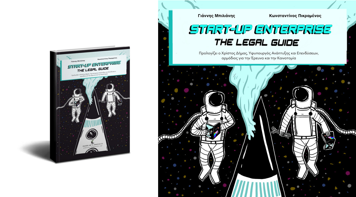 Ένας δωρεάν νομικός οδηγός για τις start-up σε απλή γλώσσα! - Startup.gr