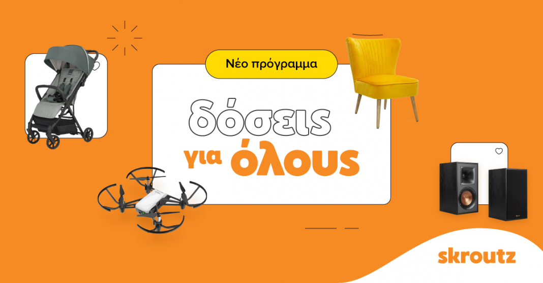 Το πρόγραμμα “Δόσεις για όλους” χωρίς πιστωτική της Skroutz εμπλουτίζεται με νέα υπηρεσία ...
