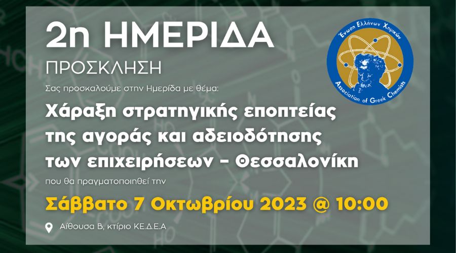Διενέργεια 2ης Ημερίδας στο πλαίσιο της υλοποίησης του έργου «Μελέτες ...
