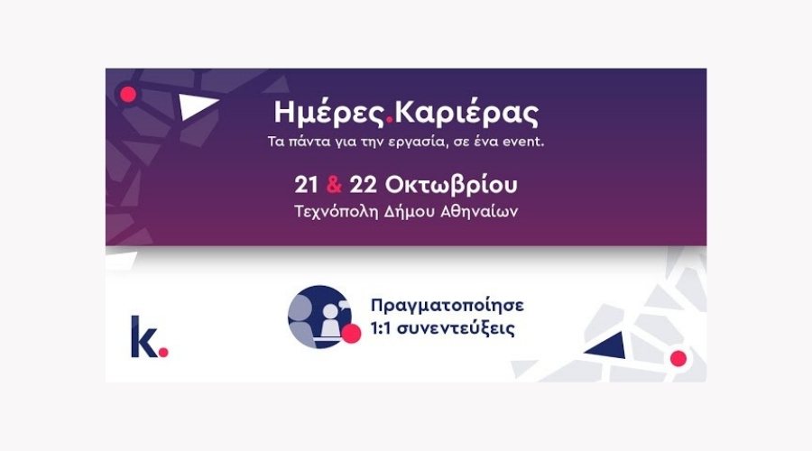 Ημέρες Καριέρας του kariera.gr: 100+ Εργοδότες προσλαμβάνουν ενεργά ...