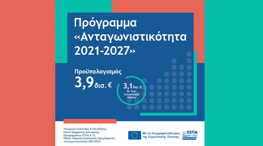 Όλα τα «ανοικτά» και αναμενόμενα προγράμματα για επιχορήγηση ...