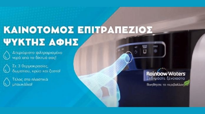 Καινοτόμος επιτραπέζιος ψύκτης αφής νερού από την Rainbow Waters ...