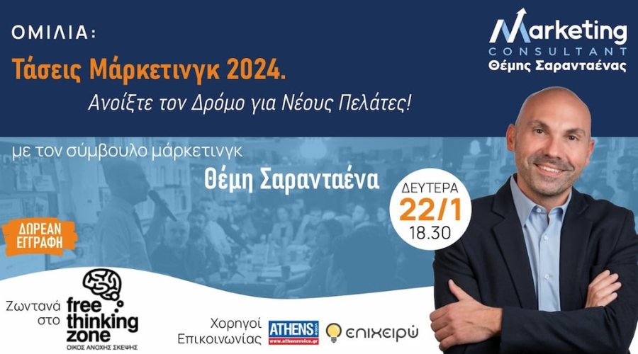 Ο σύμβουλος μάρκετινγκ Θέμης Σαρανταένας για μια ακόμη φορά θα μιλήσει στο γνωστό Free Thinking ...