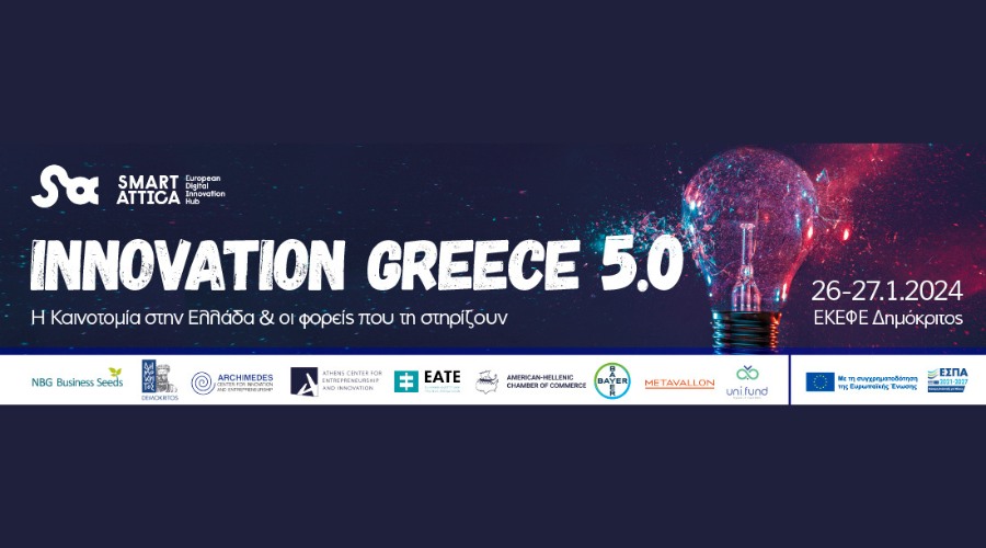 Innovation Greece 5.0 | Η Καινοτομία στην Ελλάδα & οι φορείς που τη ...