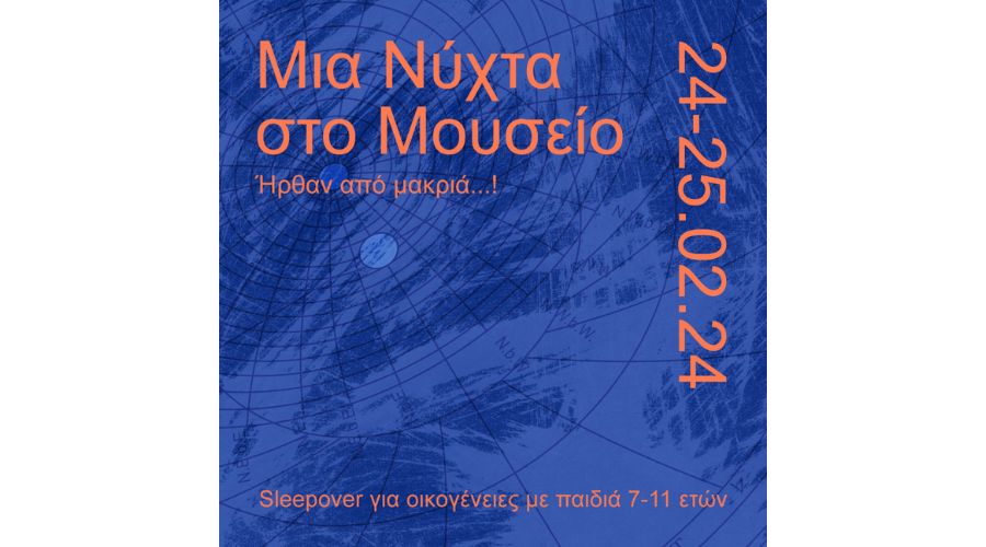 Μια Νύχτα στο Μουσείο: «Ήρθαν από μακριά...!» | Sleepover για ...
