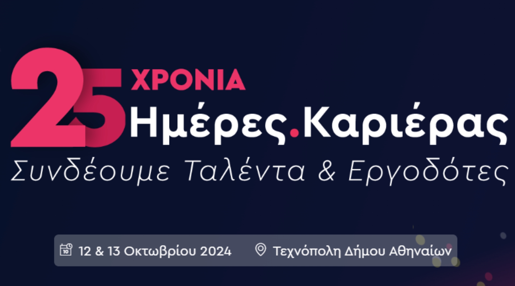 25 Χρόνια Ημέρες Καριέρας - Κορυφαίοι Εργοδότες συναντούν τα στελέχη του μέλλοντος στις 12 & 13 ...