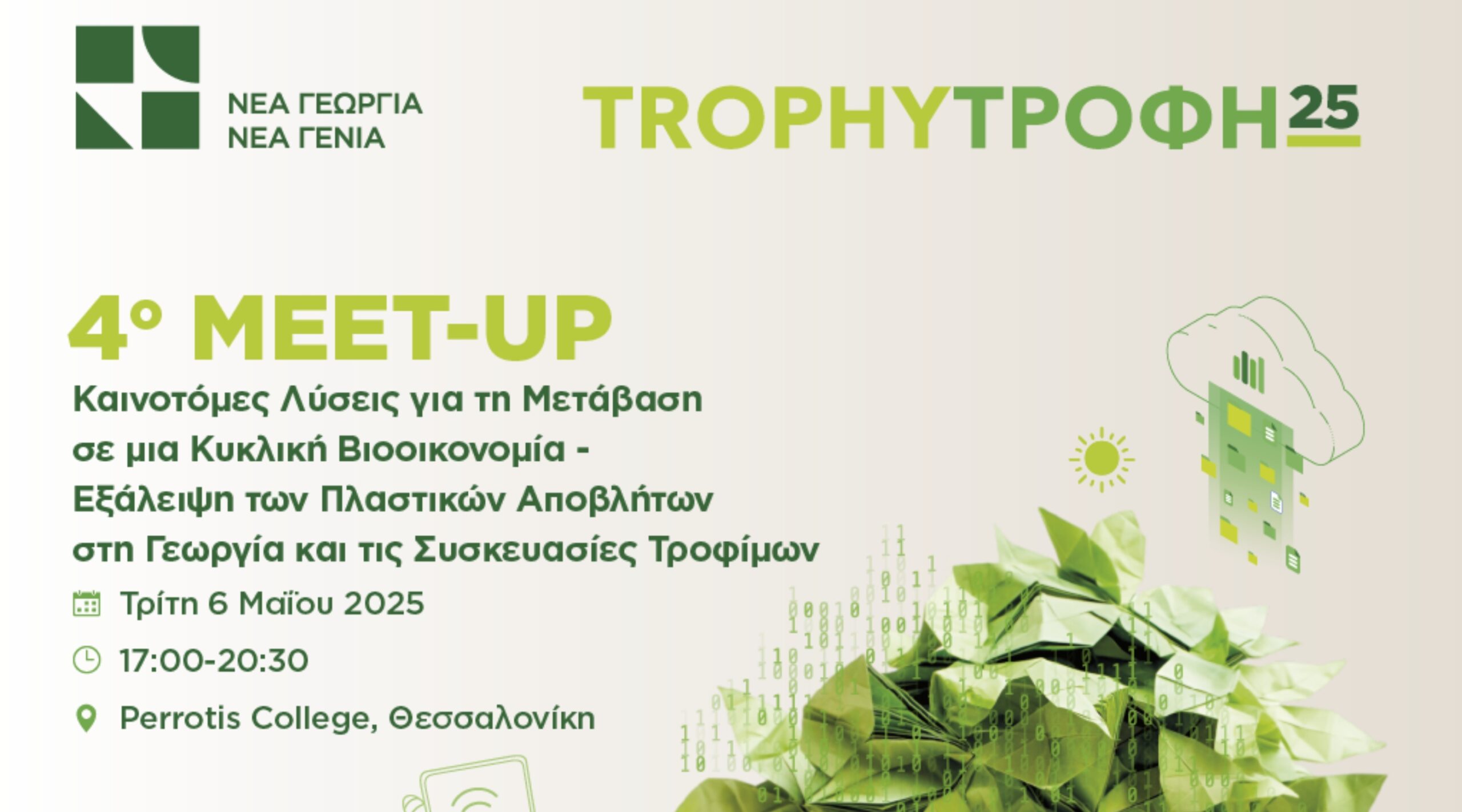 4o TrophyΤροφή Meet-Up στη Θεσσαλονίκη με θεματική: Καινοτόμες Λύσεις για τη Μετάβαση σε μια ...