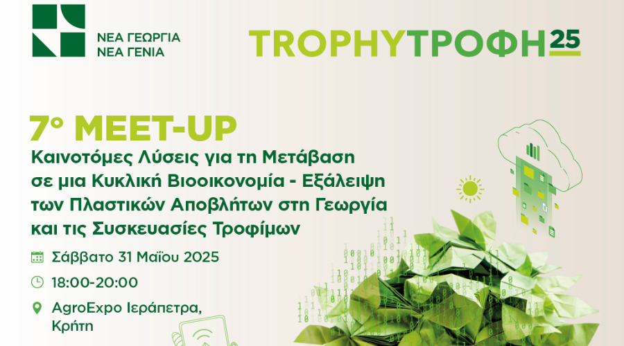 7o TrophyΤροφή Meet-Up στην Ιεράπετρα με θεματική: Καινοτόμες Λύσεις για τη Μετάβαση σε μια ...